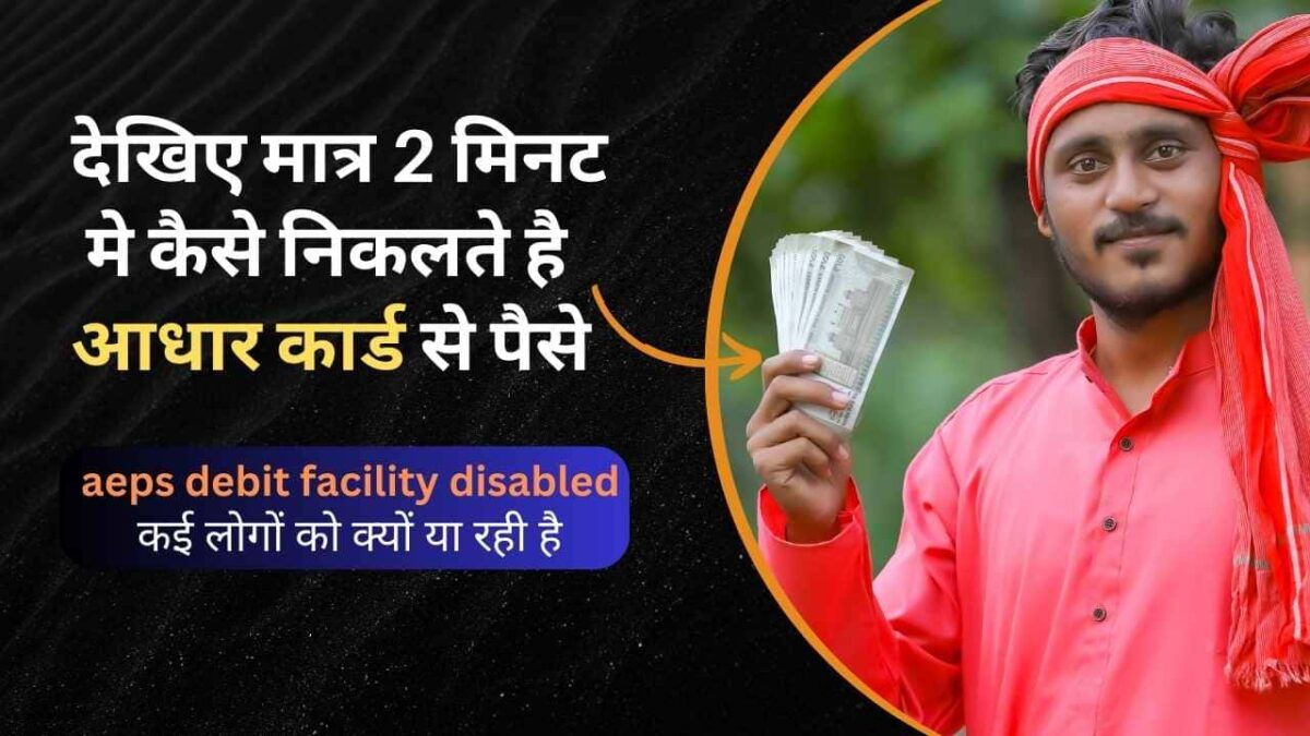 क्या आपको भी AEPS Disabled का मैसेज आया है? देखिए पूरी जानकारी » Loan ...