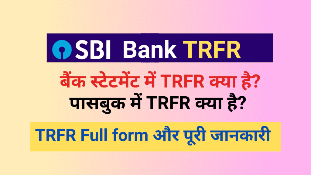 TRFR Full Form In Banking : बैंक में trfr क्या होता है? » Loan Offer Me